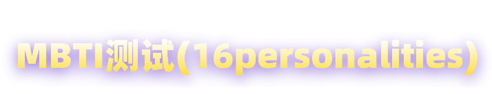 目前使用广泛的MBTI测试(2025)